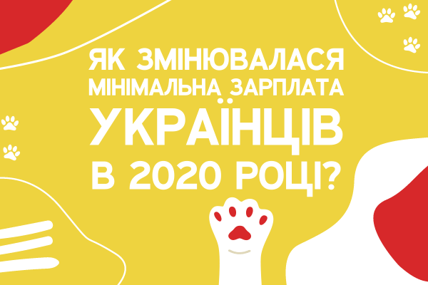 Як змінювалася мінімальна зарплата українців в 2020 році